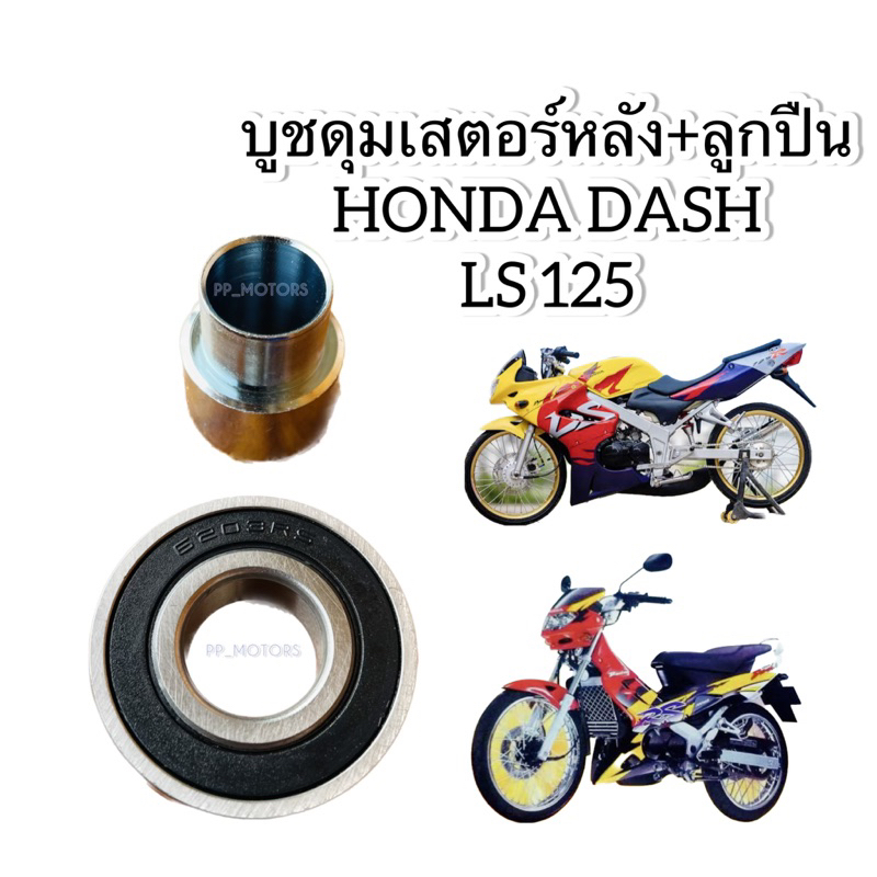 (ชุด)บูชดุมเสตอร์+ลูกปืนดุมเสตอร์ รุ่น HONDA:DASH,LS125 | Shopee Thailand