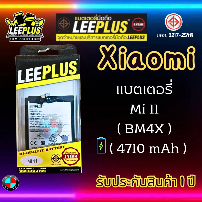 แบตเตอรี่ LEEPLUS รุ่น Xiaomi Mi 11 ( BM4X ) มีมอก. รับประกัน 1 ปี ...