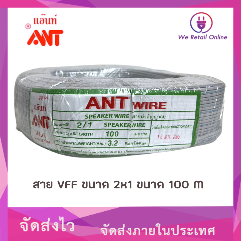 สายไฟ VFF 2x1 Sqmm. (90M/100M) ANT | Shopee Thailand