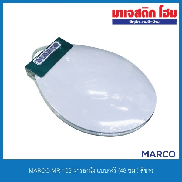 MARCO MR-103 ฝารองนั่ง แบบวงรี (48 ซม.) สีขาว | Shopee Thailand