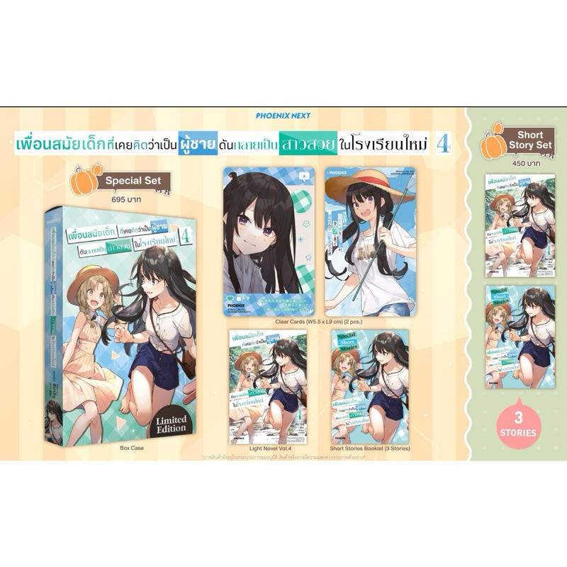 Special set & Short story set (LN) เพื่อนสมัยเด็กที่เคยคิดว่าเป็นผู้ชายดันกลายเป็นสาวสวยใน ...