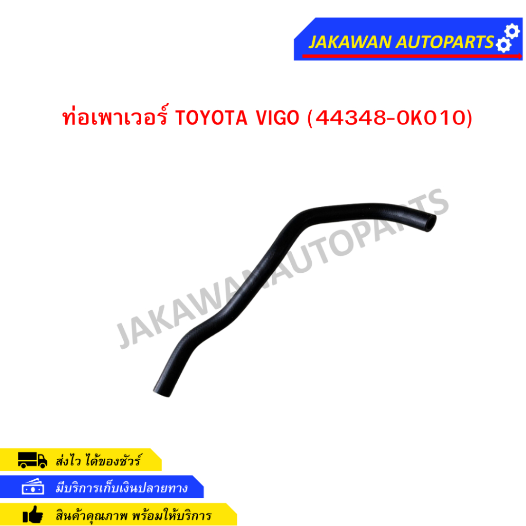 ท่อน้ำมันเพาเวอร์ TOYOTA VIGO 44348-0K010 ท่อยางไหลกลับน้ำมันเพาเวอร์ 1 ...