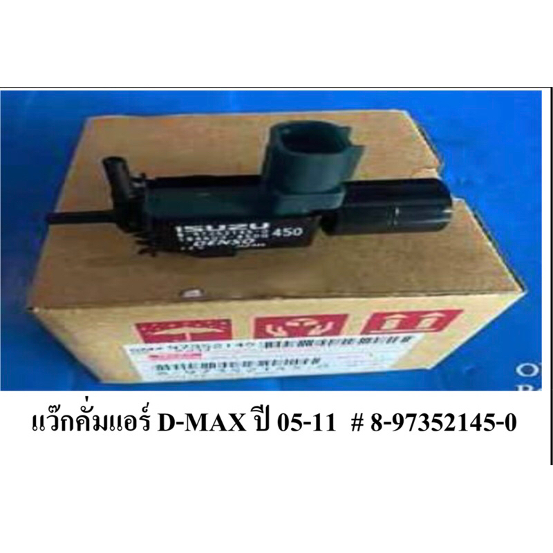 วาล์วแวคคัม DMAX 2.5(SPCOM) แท้ ท่อร่วมไอดี (8-97352145-0) | Shopee ...