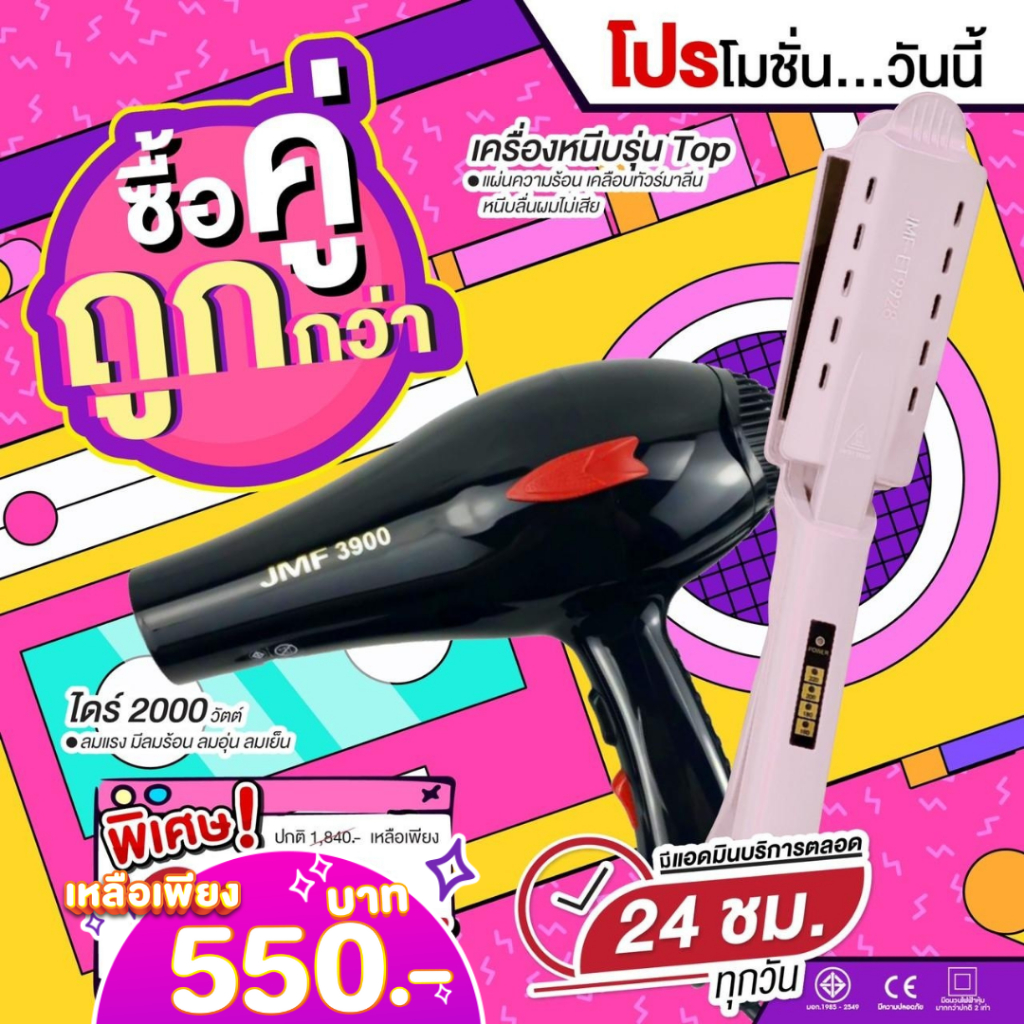 โปรคู่สุดคุ้ม เครื่องหนีบเงา9928+ไดร์เป่าผม รุ่น JMF รุ่น RCT-3900 ลมแรง 2000 วัตต์ พร้อมหัวไดร์ ...