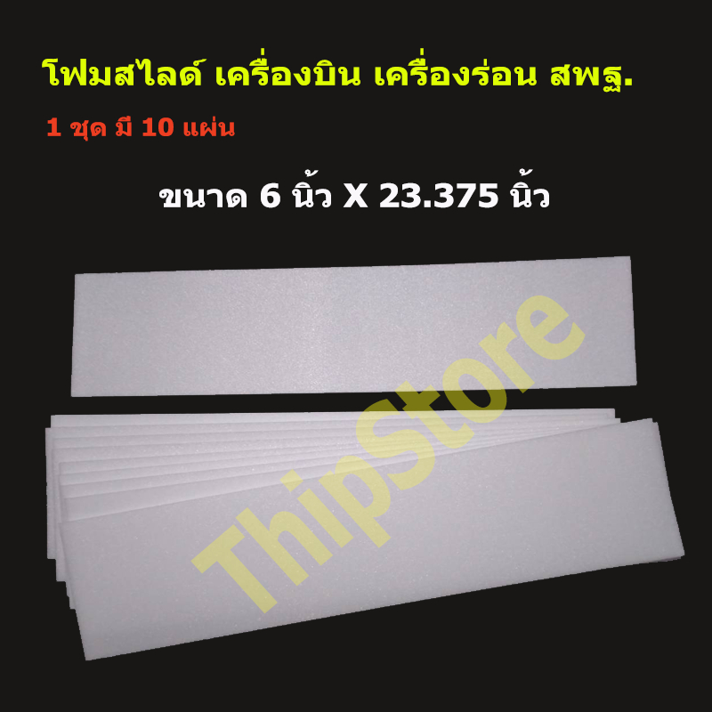 โฟมอัดบาง (โฟมแผ่นเรียบ) 3 มม. (S) 6 X 23.37 นิ้ว 10 แผ่น เครื่องบิน ...