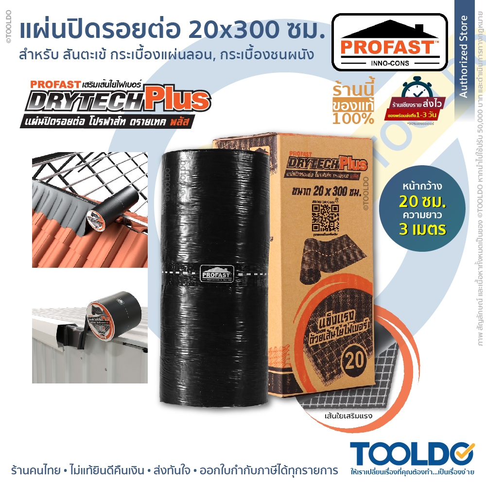 PROFAST แผ่นปิดรอยต่อ 20x300 ซม. เทปซีล เทปบิทูเมน เทปกันรั่วซึม อเนกประสงค์ แผ่นปิดรอยต่อ ...