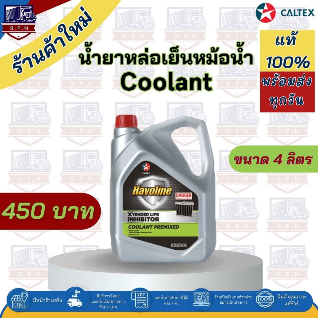 น้ำยาหล่อเย็น Caltex 1L.(สีเขียว)กันสนิมไม่ต้องเติมน้ำ | Shopee Thailand
