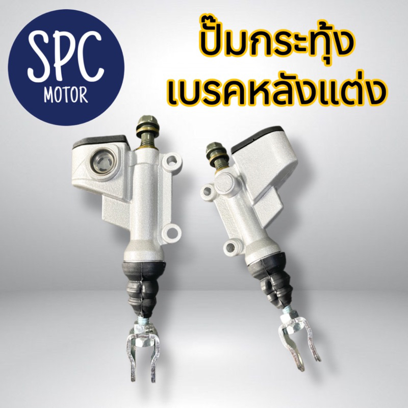 ปั้มกระทุ้งเบรคหลังแต่ง ปั้มเบรคหลัง SONIC MSX DASH KR NSR ดัดแปลงใส่ได้หลายรุ่น | Shopee Thailand