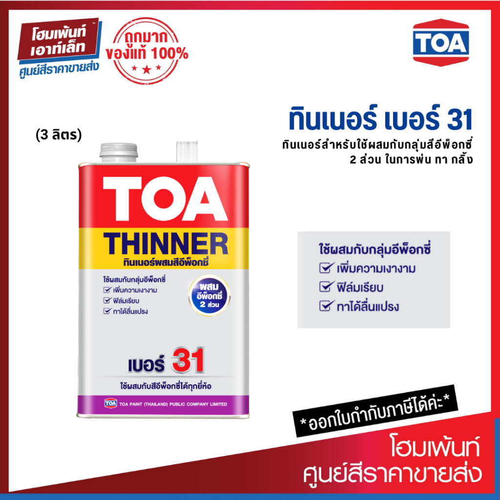 TOA Thinner No.31 ทินเนอร์ สำหรับอีพ็อกซี่ 2 ส่วน (3 ลิตร) | Shopee Thailand