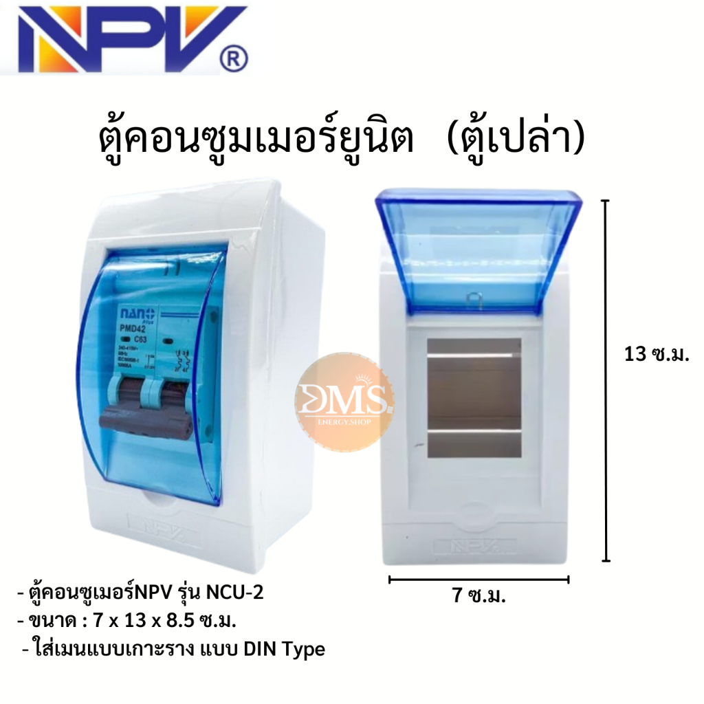 NPV ตู้คอนซูมเมอร์ยูนิต (ตู้เปล่า)เมนกันดูด ตู้ควบคุมไฟ Consumer Units ตู้ไฟ ตู้เบรกเกอร์ ...