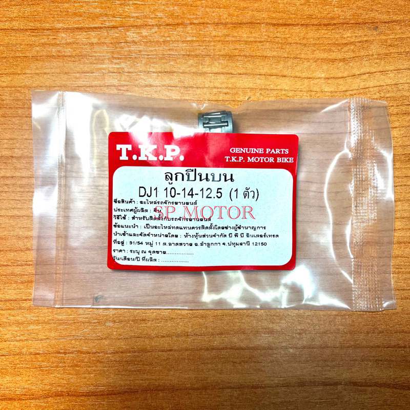 ลูกปืนบน ลูกปืนปลายก้าน รวมรุ่มNOVA-S,TENA,DASH,BEAT,JR120,RXS,KR150,NSR,RC100,TZR,VR150,Y100 ...