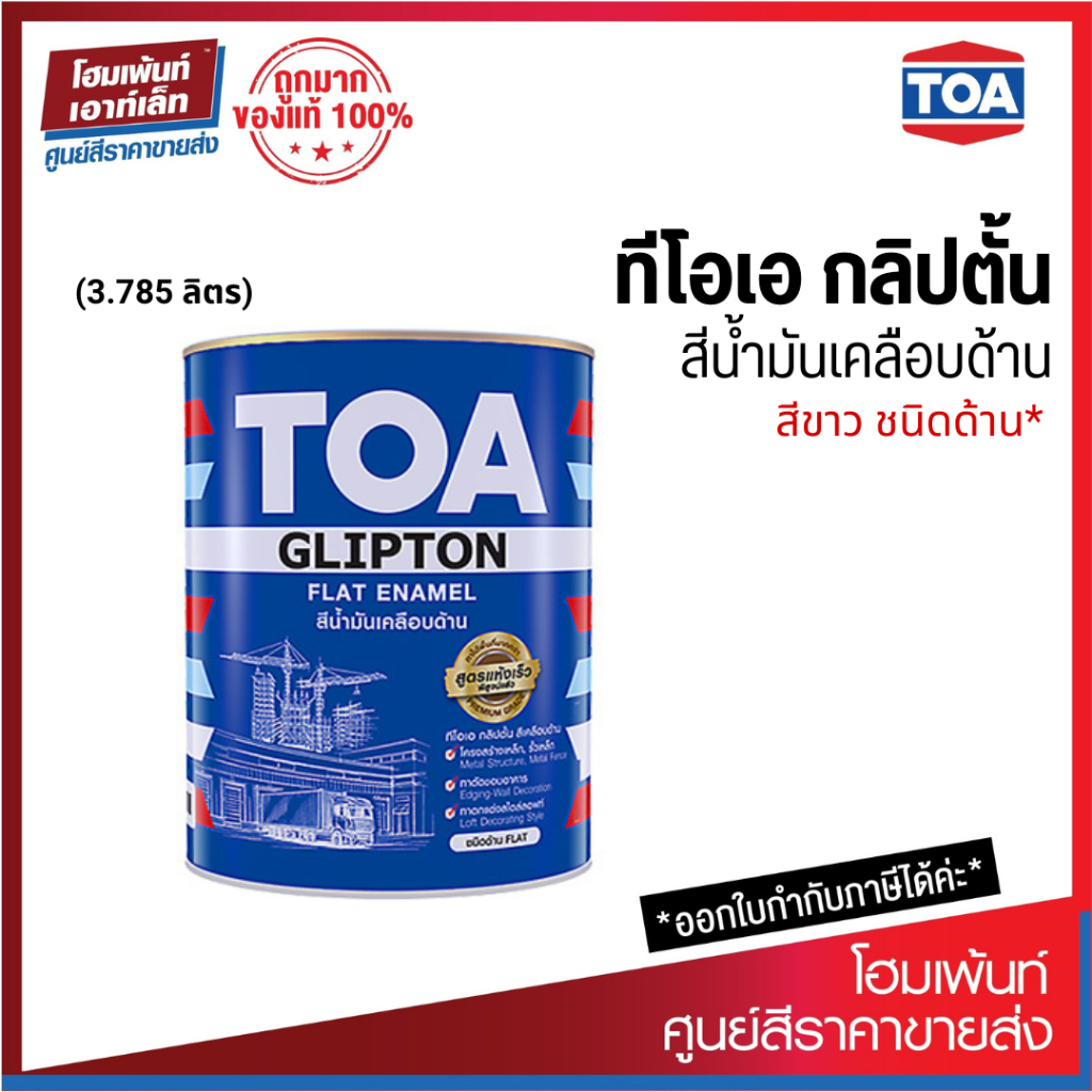 TOA Flat Enamel ทีโอเอ สีน้ำมัน ชนิดด้าน ทาเหล็ก ทาไม้ ทาโลหะ (ขนาด 3.785 ลิตร) | Shopee Thailand