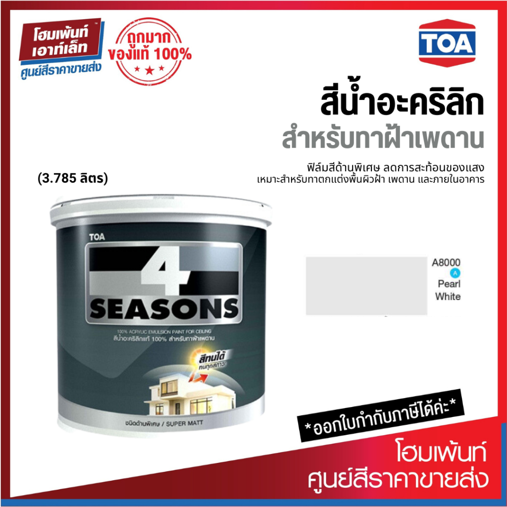 TOA ทีโอเอ โฟร์ซีซั่นส์ สีน้ำอะคริลิก สําหรับทาฝ้าเพดาน สีควันบุหรี่ ...