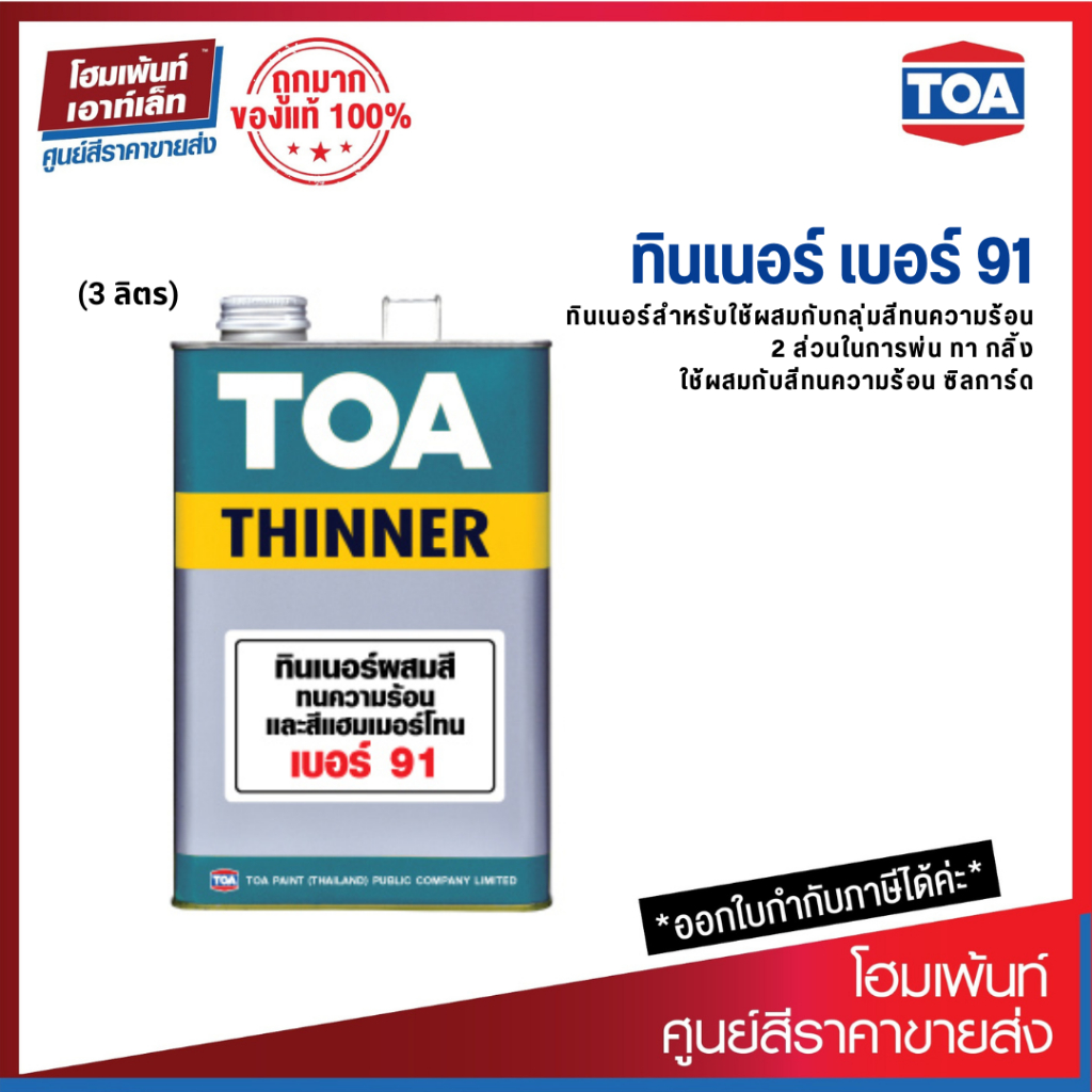 ทีโอเอ ทินเนอร์ เบอร์ 91 สำหรับสีทนความร้อน / TOA THINNER 91 | Shopee ...