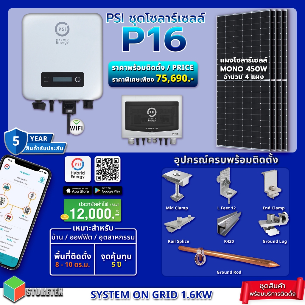 PSI ชุดโซลาร์ เซลล์ P16 อุปกรณ์ครบพร้อมติดตั้ง สินค้ารับประกัน 5 ปี | Shopee Thailand
