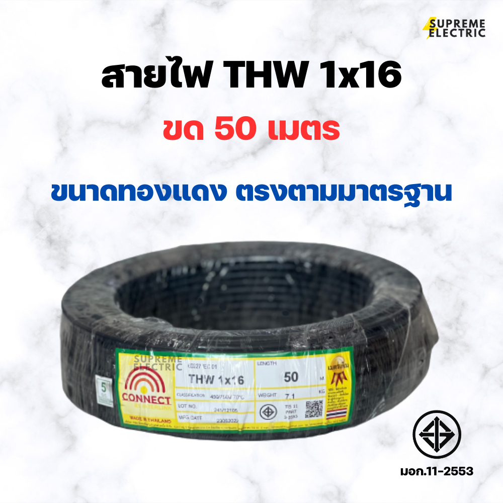สายไฟทองแดง THW 1x16 (50m.) มอก. ยาวเต็มเมตร ขนาดตรงตามมาตรฐาน สายไฟ ...