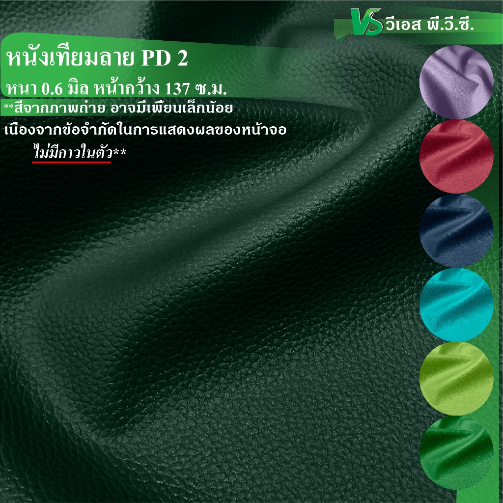 ผ้าหนังเทียม PD 2 ความหนา: 0.6 มิล | ขนาด: 50x137ซม., 100x137ซม.| พับ ...