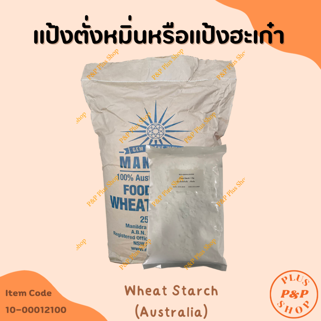 Wheat Starch แป้งสาลี ตรา Manildra (แป้งตั่งหมิ่นหรือแป้งฮะเก๋า) ขนาด 1 ...
