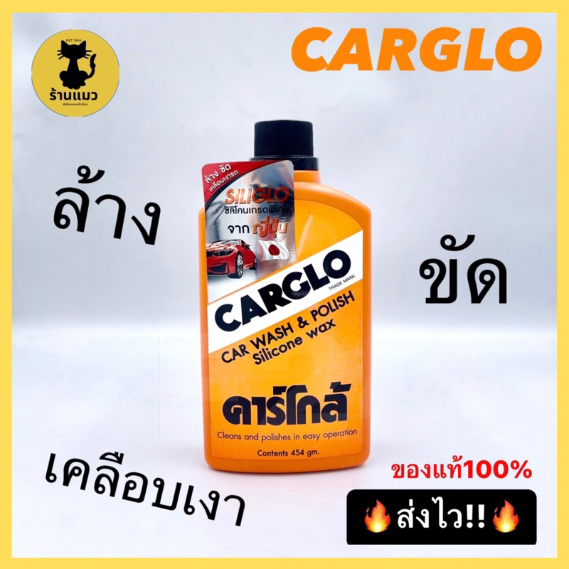 (⚡️ส่งไว⚡️) Carglo คาร์โกล้ น้ำยาขัดสีรถ น้ำยาเคลือบเงารถ น้ำยาล้างรถ ...