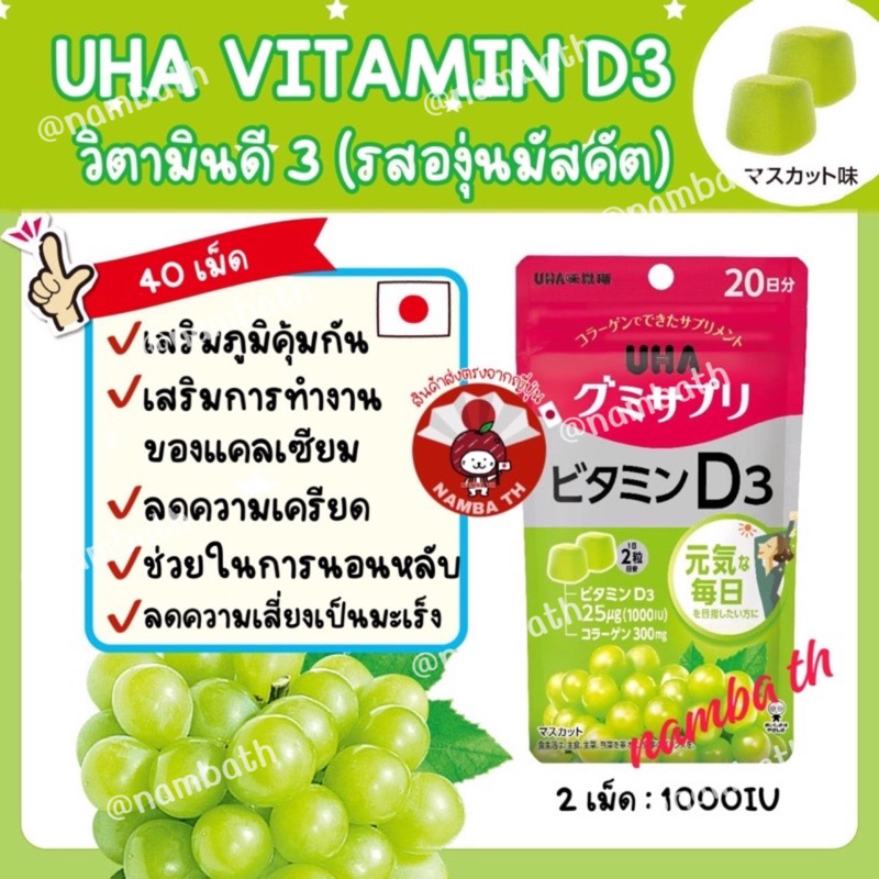 🇯🇵ญี่ปุ่น/แท้ (40 เม็ด) UHA Gummy Jelly Vitamin D3 วิตามินดี 3 รสองุ่นมัสกัต กัมมี่ เจลลี่ เยล ...