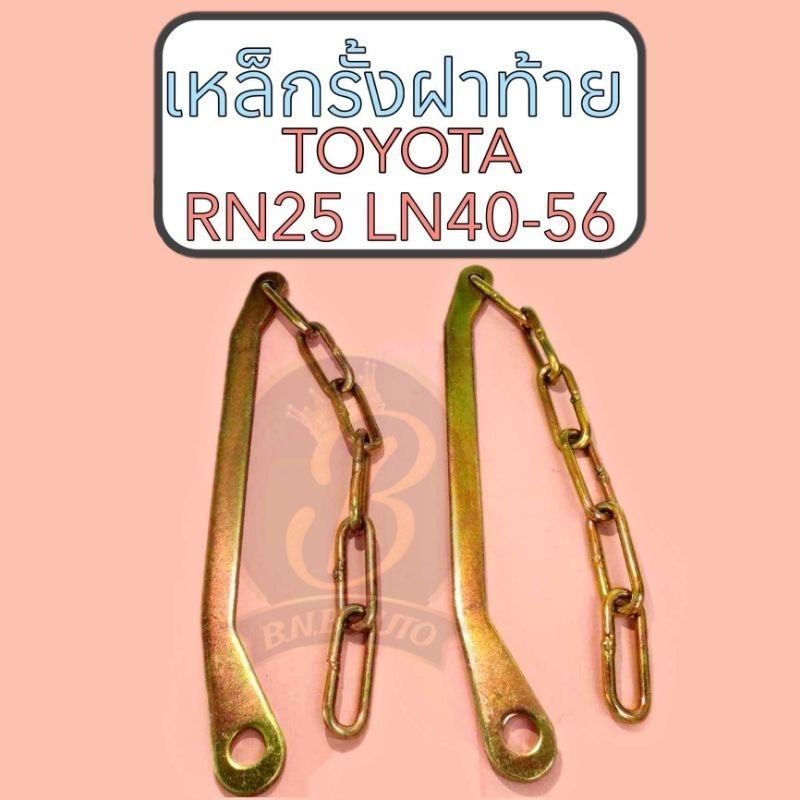 โซ่กระบะท้าย เหล็กรั้งฝาท้าย TOYOTA RN25 LN 40 50 56 (ราคาต่อคู่ ...
