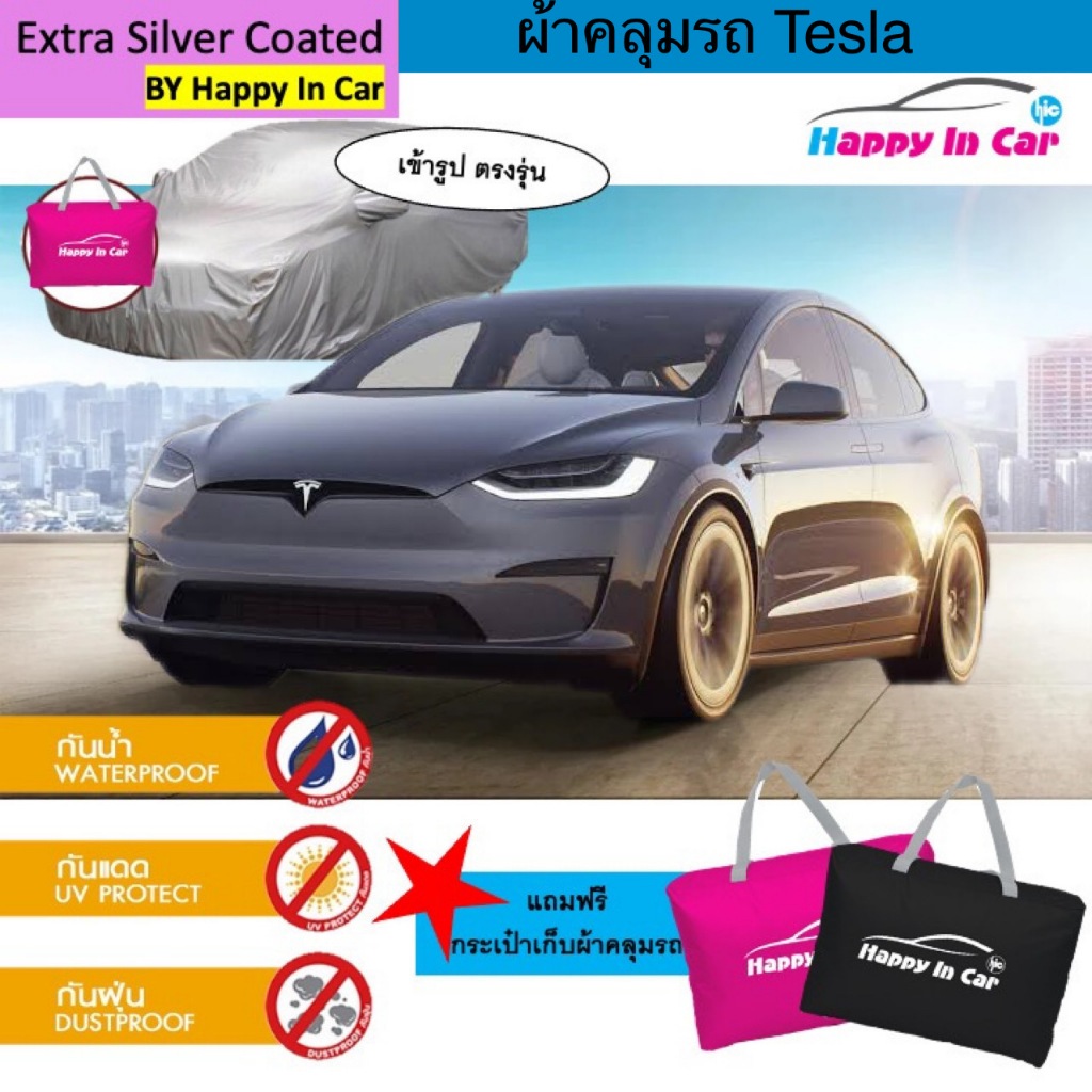 HIC ผ้าคลุมรถ Tesla ตรงรุ่น พร้อมถุงเก็บ Tesla ผ้าซิลเวอร์เคลือบ PVC ...