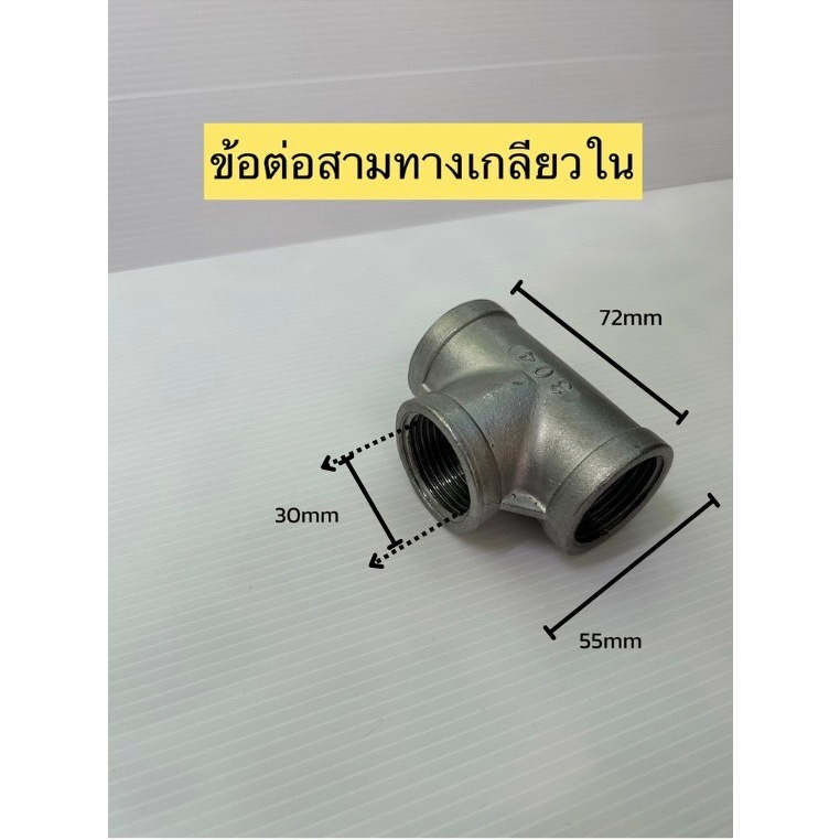 สามทางเชื่อมสแตนเลส เกรด SUS304 (Stainless Steel TEES) | Shopee Thailand