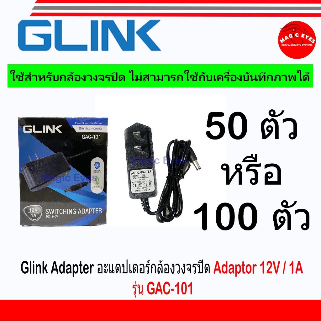 Glink Adapter 12V / 1A หรือ 12V / 2A (100 - 240V) รุ่น GAC-101 หรือ GAC ...
