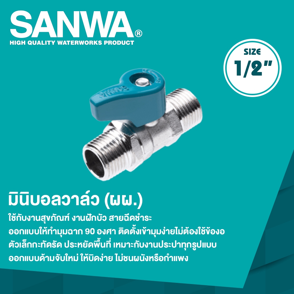 SANWA มินิบอลวาล์วทองเหลืองซันวา 1/2" ผ.ผ. [เกลียวนอก+เกลียวนอก] | Shopee Thailand
