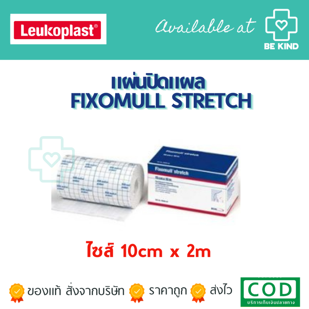 Fixomull Stretch 10 cmX 2m (แผ่นปิดแผล) | Shopee Thailand