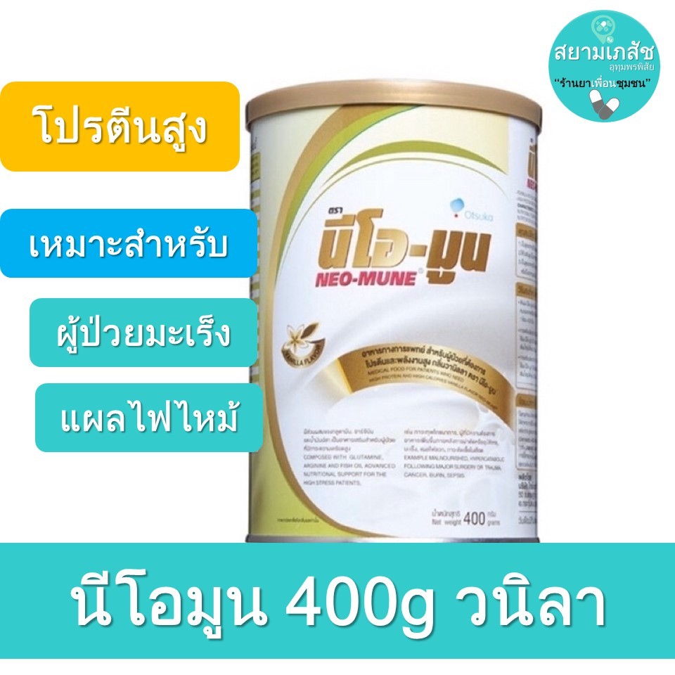 Neomune 400g รสวนิลา นมโปรตีนสูง | Shopee Thailand