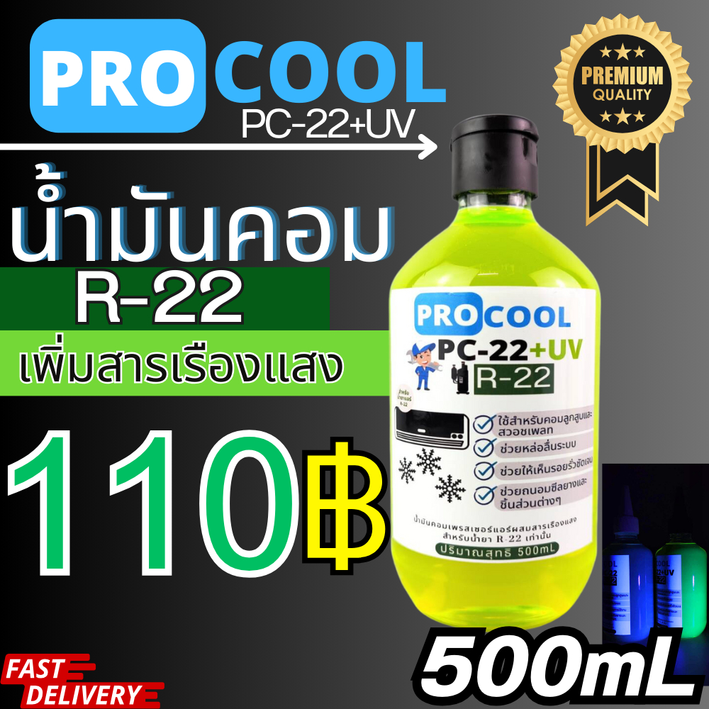 ProcooL น้ำมันคอมเพรสเซอร์ PC-22 สำหรับน้ำยาแอร์ R22 ออกใบกำกับภาษีได้ ...