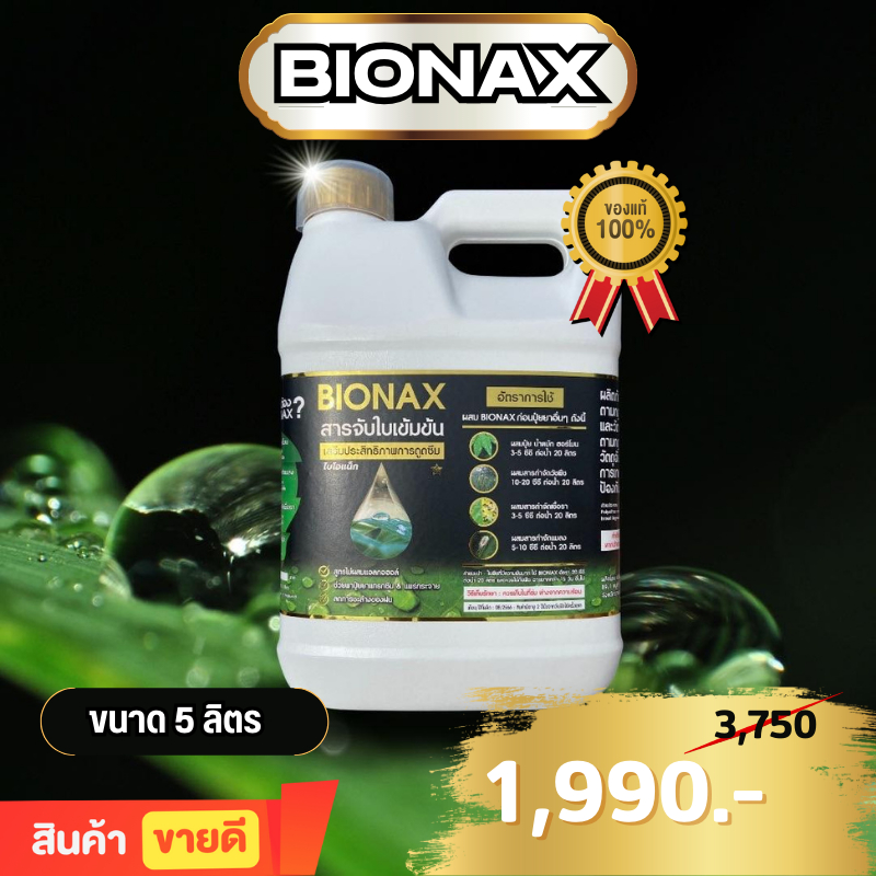 ไบโอแน็กซ์แท้ BIONAX สารจับใบสูตรเข้มข้น (ชุดแกลลอน 5 ลิตรสุดคุ้ม ...