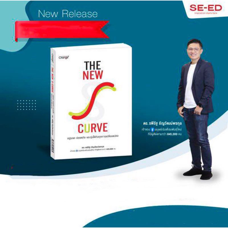 The New S-curve อยู่รอด ปลอดภัย และรุ่งได้กับทุกการเปลี่ยนแปลง : ดร. รพีรัฐ ธัญวัฒน์พรกุล ...