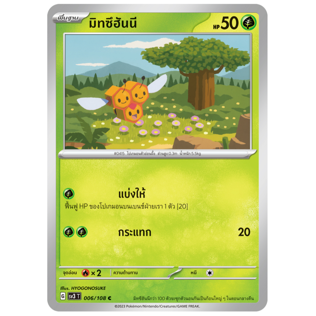 มิทซึฮันนี 006/108 C - ราชาแห่งเพลิงกาฬ [sv3 T] การ์ดโปเกมอน (Pokemon Trading Card Games ...