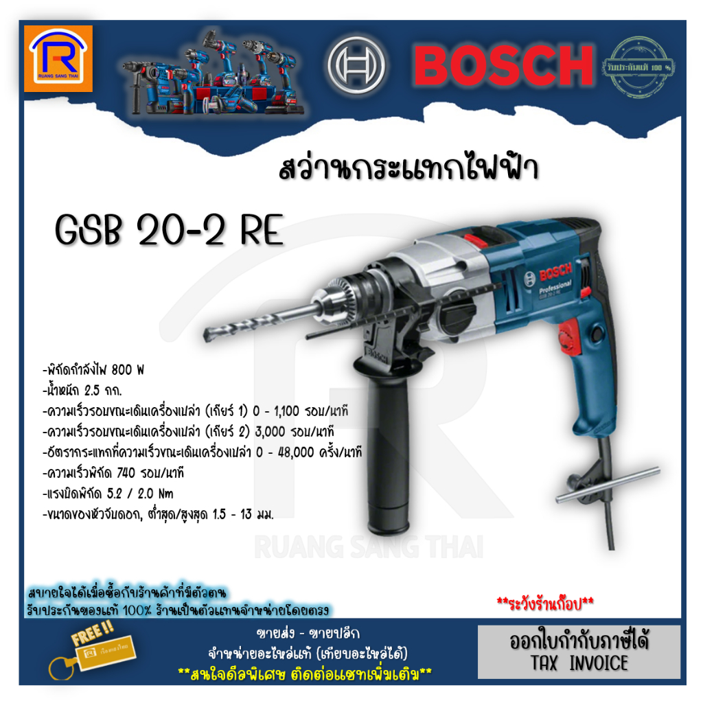 BOSCH (บ๊อช) สว่าน สว่านกระแทก รุ่น GSB 20-2 RE (GSB20-2RE) 800 วัตต์ 20 มม. ปรับได้ 2 เกียร์ ...