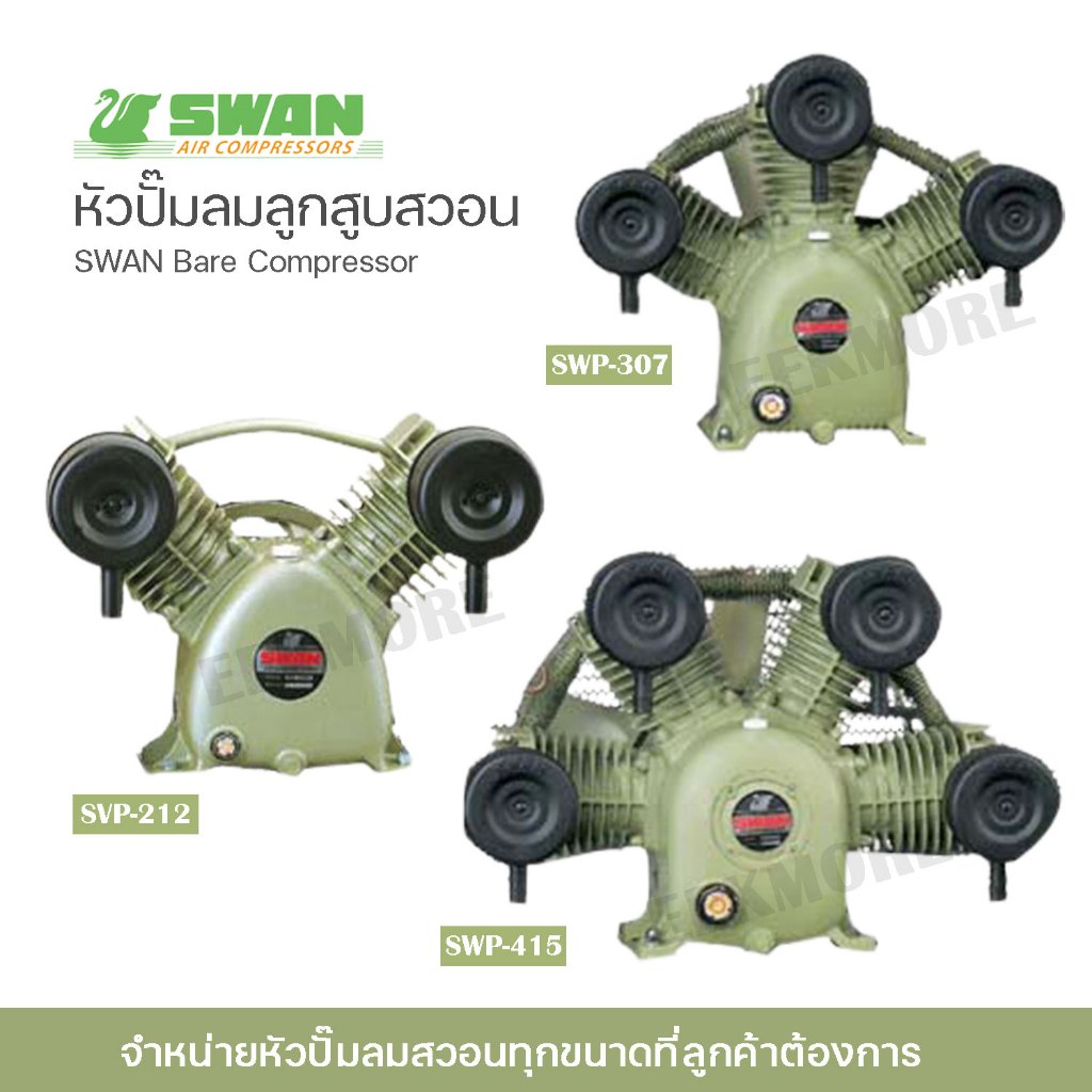 หัวปั๊มลมสวอน SWAN รุ่น SVP-212 - SWP-415 ขนาด 1/2 - 15 แรงม้า มีของ ...