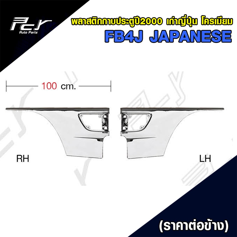 พลาสติกกาบประตู HINO FB4J APANESE (ปี2000) เก่าญี่ปุ่น โครเมียม ...