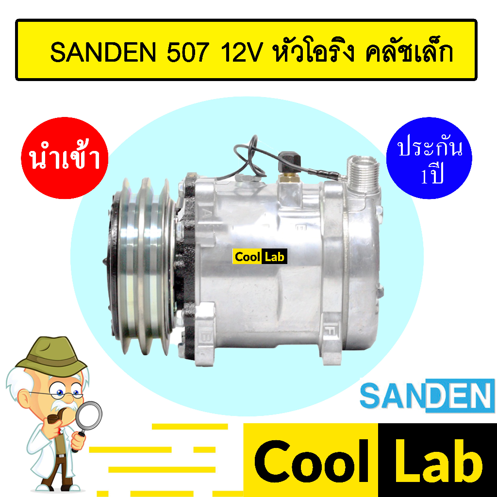 คอมแอร์ นำเข้า ซันเด้น 507 12โวลต์ โอริง คลัชเล็ก คอมเพรสเซอร์ คอม แอร์ ...