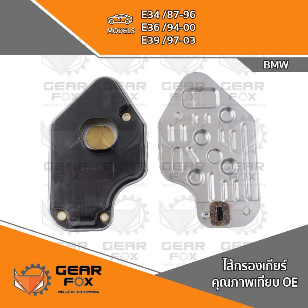 ไส้กรองเกียร์ Gearfox BMW E34/E36/E39 (2 แคร้ง) | Shopee Thailand