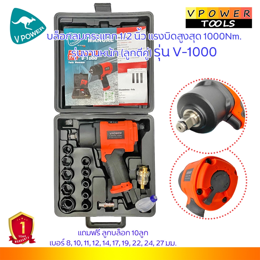 VPOWER / Eurox บล็อกลมแรงบิดสูง 1/2นิ้ว รุ่น V-1000 และ รุ่น E01-H3 (สินค้ามีตัวเลือก) | Shopee ...