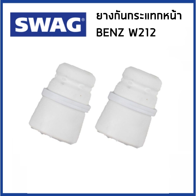 BENZ ยางกันกระแทกหน้า เบนซ์ W212 S212 / 2123210306 / Rubber Buffer ...