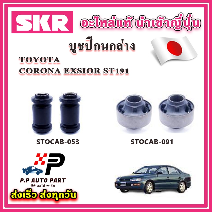 บูชปีกนกล่าง TOYOTA CORONA EXSIOR ST191 SKR อะไหล่แท้ นำเข้าญี่ปุ่น ตรง ...