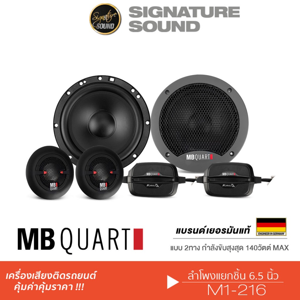 MB Quart ชุดเครื่องเสียงรถยนต์ ลำโพงแยกชิ้น 6.5นิ้ว 1คู่ ลำโพงรถยนต์ ลําโพง M1-216 /DC1-216 ...
