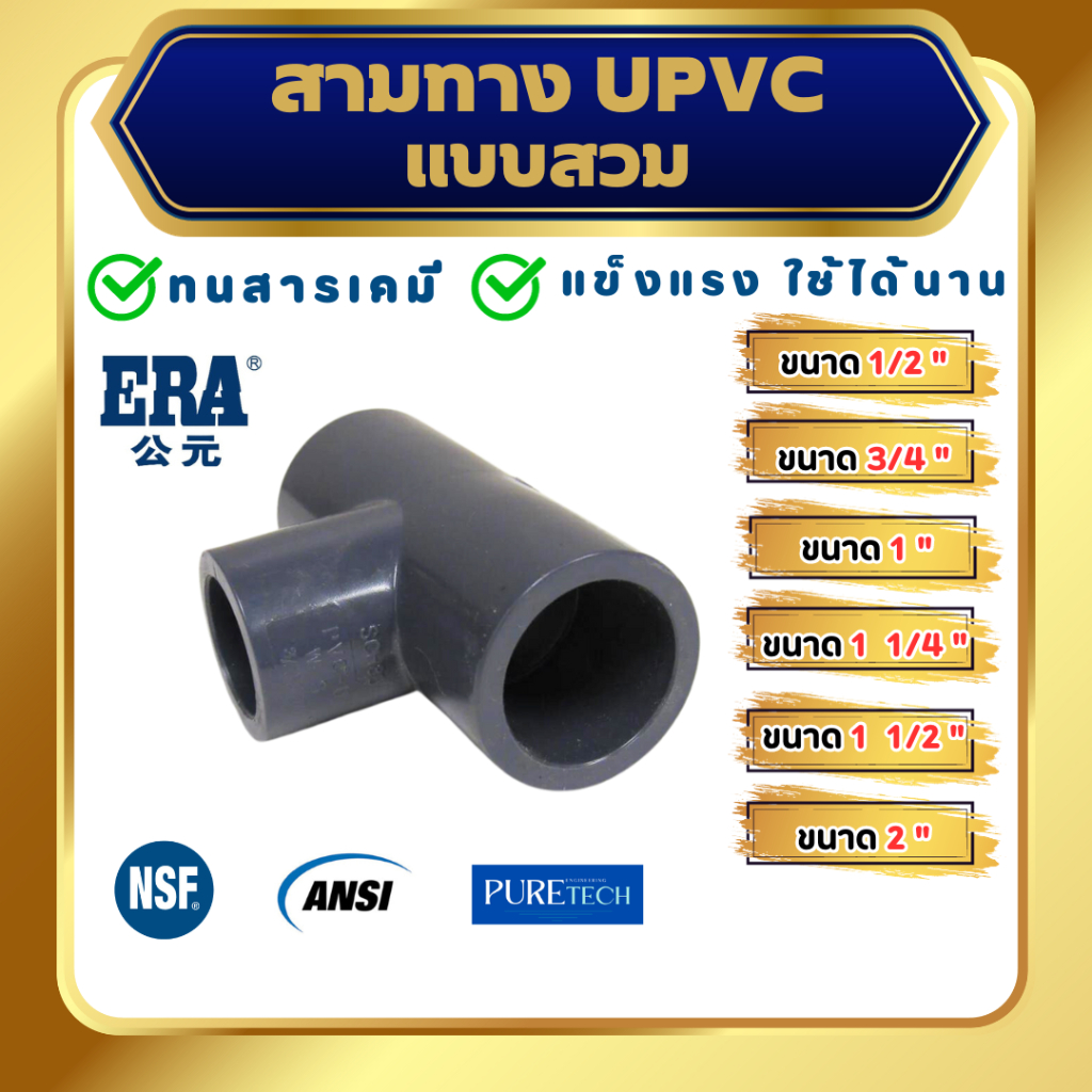 ERA UPVC Tee ขนาด 1/2", 3/4" , 1", 1 1/4", 1 1/2", 2", ข้อต่อสามทางยูพีวีซี | Shopee Thailand