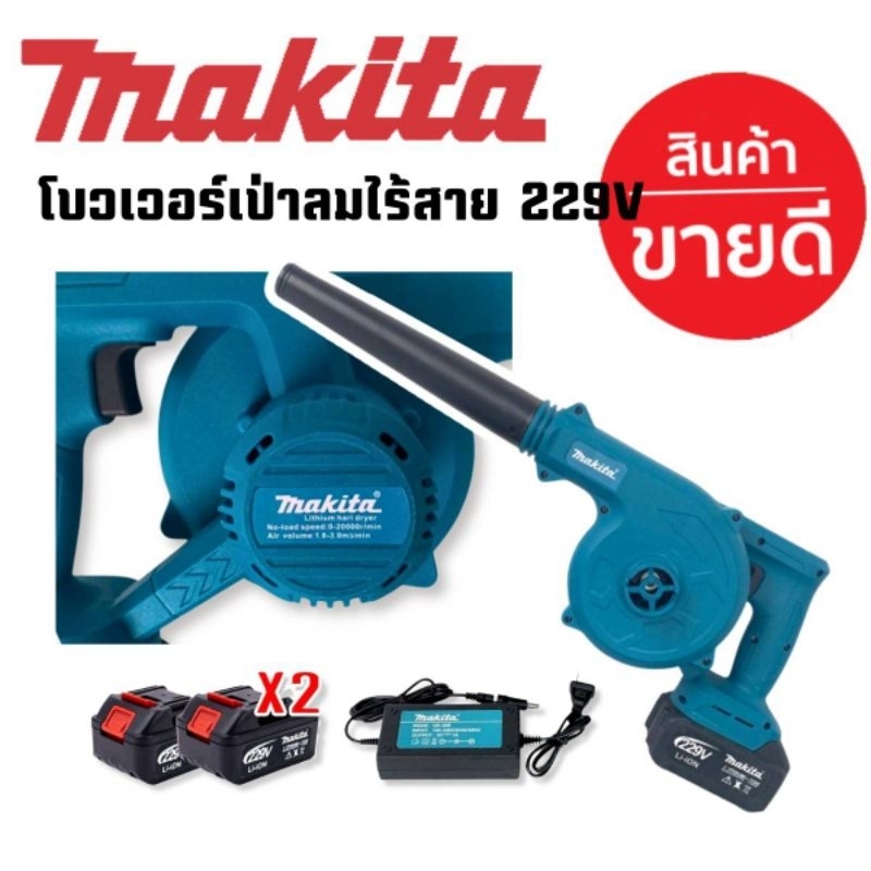 เครื่องเป่าลมโบวเวอร์ไร้สาย Makita 229V(แถมแบต2ก้อน) | Shopee Thailand