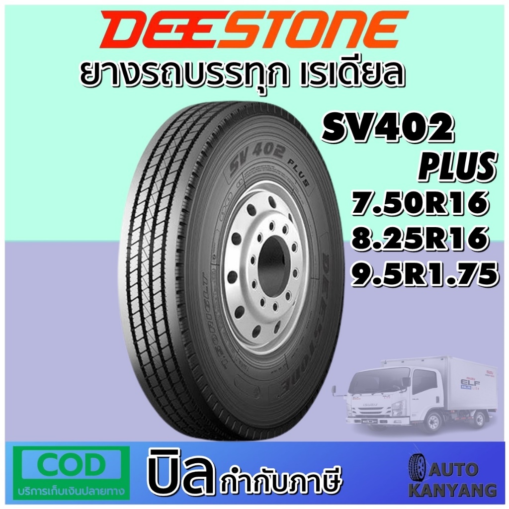 ยางรถบรรทุกชนิด เรเดียล Deestone รุ่น SV402 plus ขนาด 7.50R16 ,8.25R16 ,9.5R17.5 | Shopee Thailand
