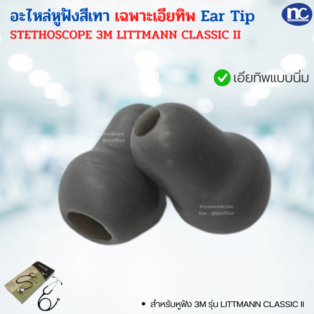(เอียทิพ) Ear tip อะไหล่หูฟัง 3M LITTMANN CLASSIC II Stethoscope Spare ...