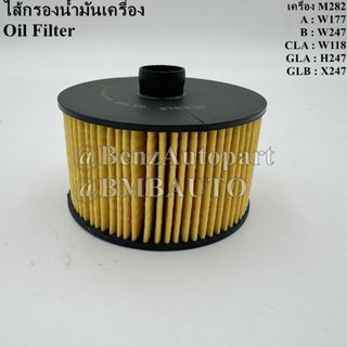 BENZ ไส้กรองน้ำมันเครื่อง (เครื่อง M282) A(W177) GLA/GLB(W247) CLA(W118 ...