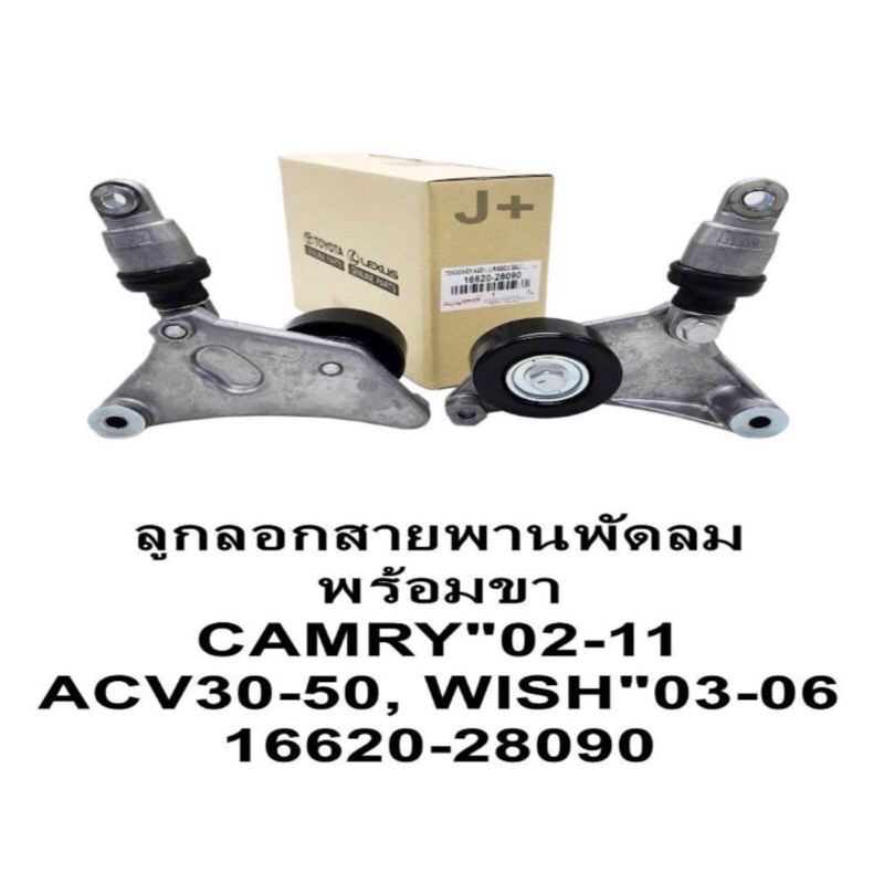 ลูกรอกสายพานหน้าเครื่องยนต์ ตัวดันสายพาน คัมรี่ TOYOTA Camry ACV30 ...